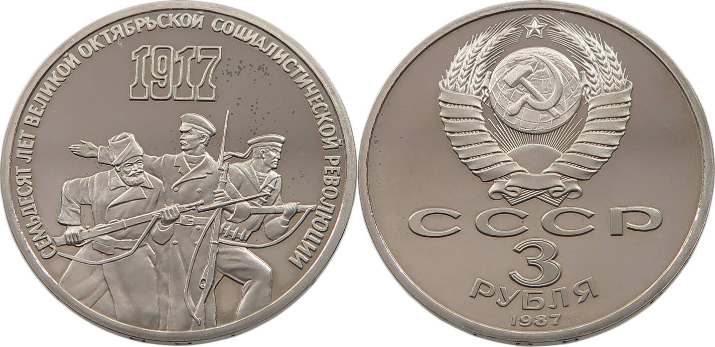 USSR 3 ROUBLES 1987 PROOF (SPOTS) | MA-Shops