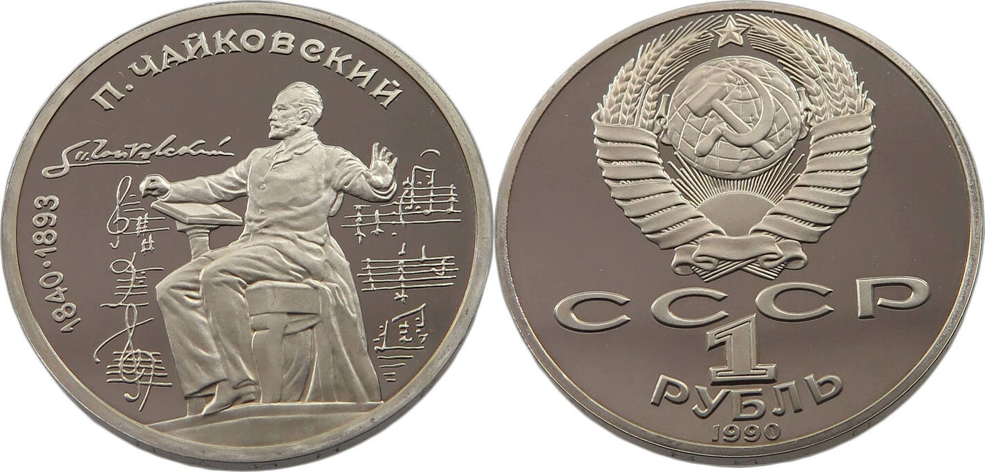 USSR ROUBLE 1990 PROOF | MA-Shops