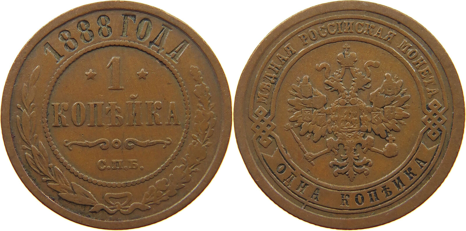 RUSSIA KOPEK 1888 Alexander III. (1881-1894) SS- | MA-Shops