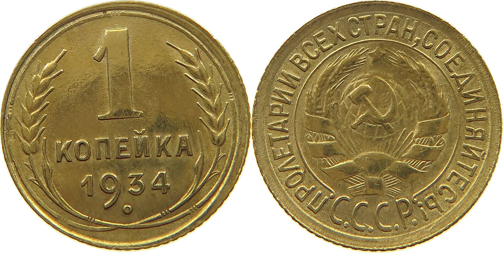 USSR KOPEK 1934 SS-VZ | MA-Shops