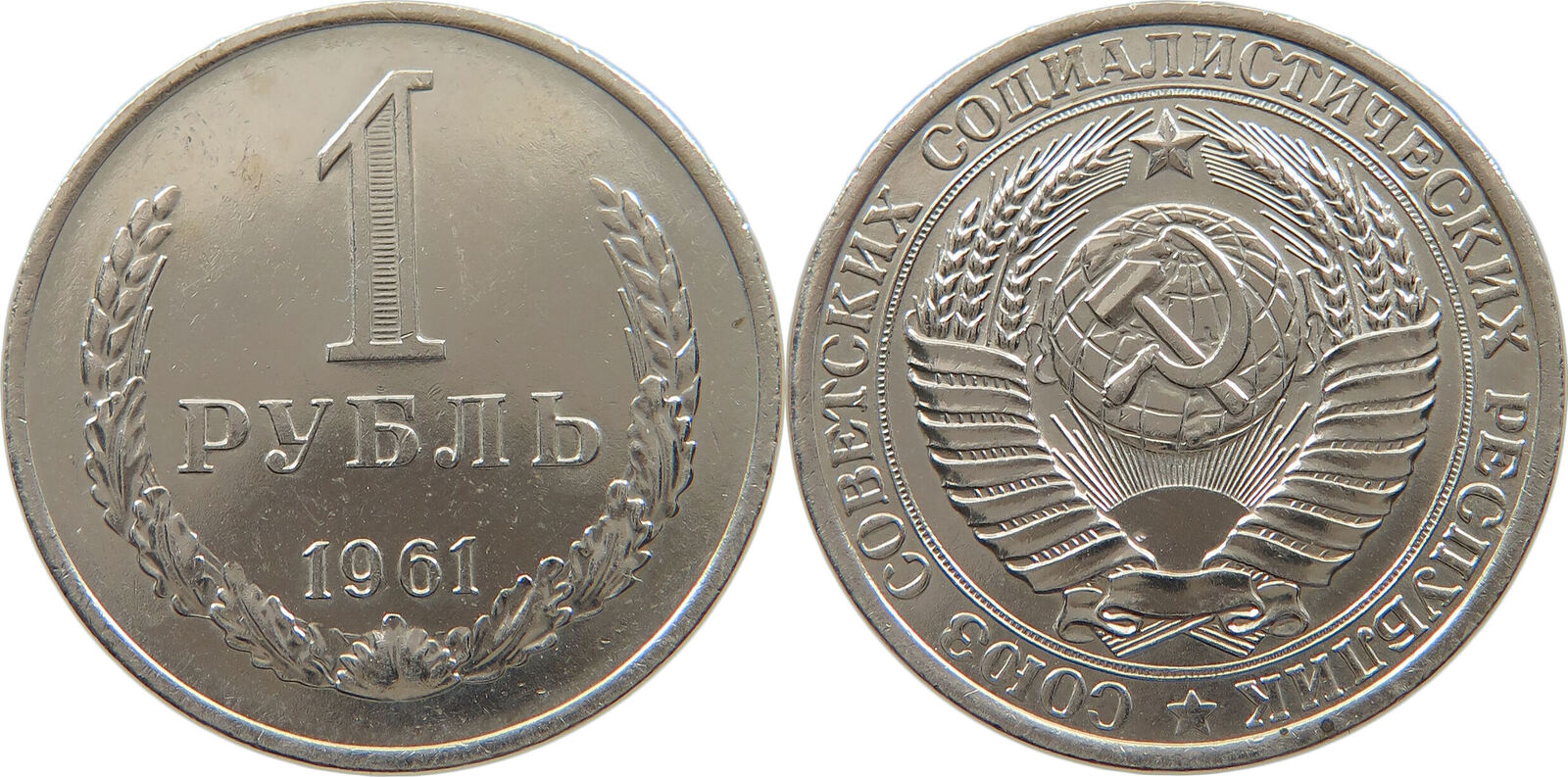 USSR ROUBLE 1961 SS | MA-Shops