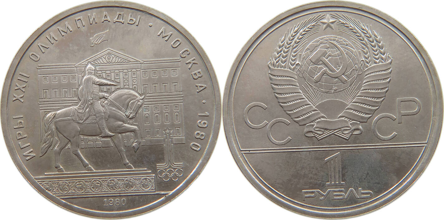USSR ROUBLE 1980 SS+ | MA-Shops