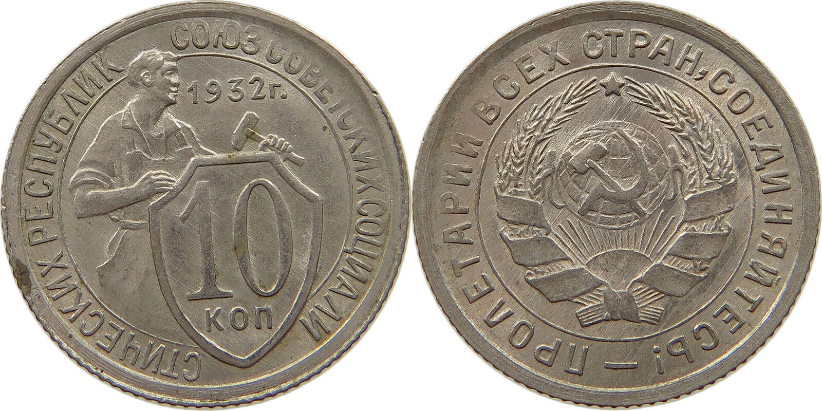 USSR 10 KOPEKS 1932 VZ- | MA-Shops