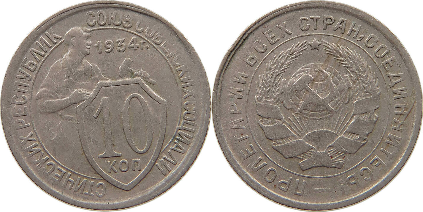 USSR 10 KOPEKS 1934 RARE SS | MA-Shops