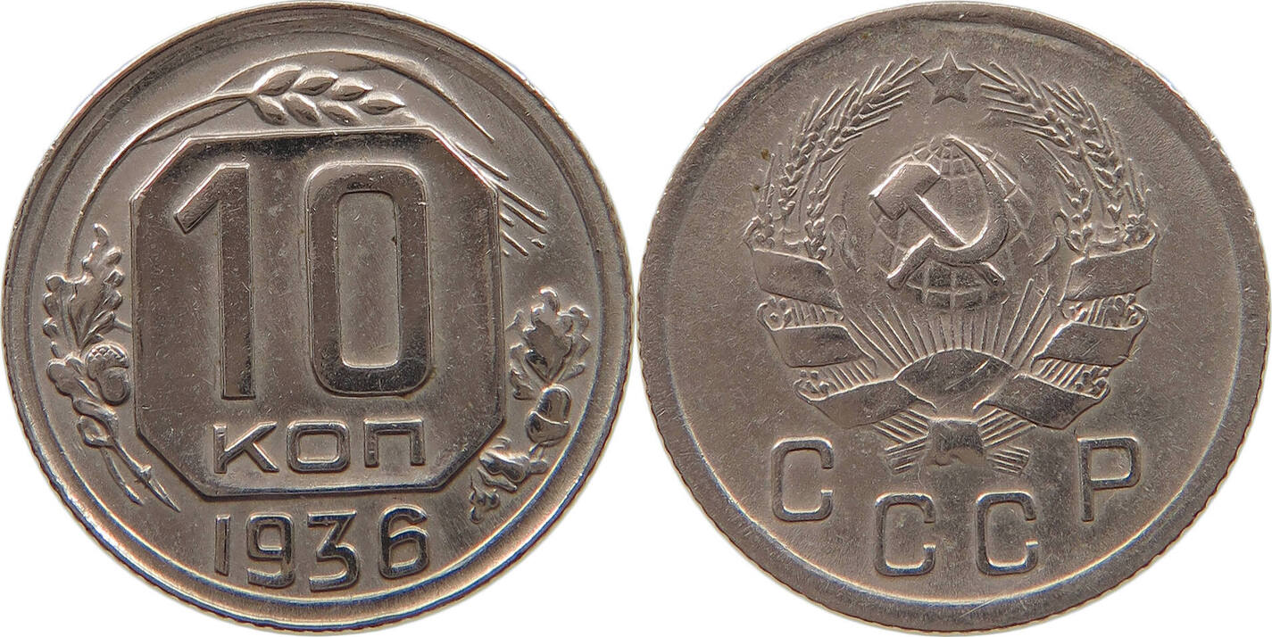 USSR 10 KOPEKS 1936 SS | MA-Shops