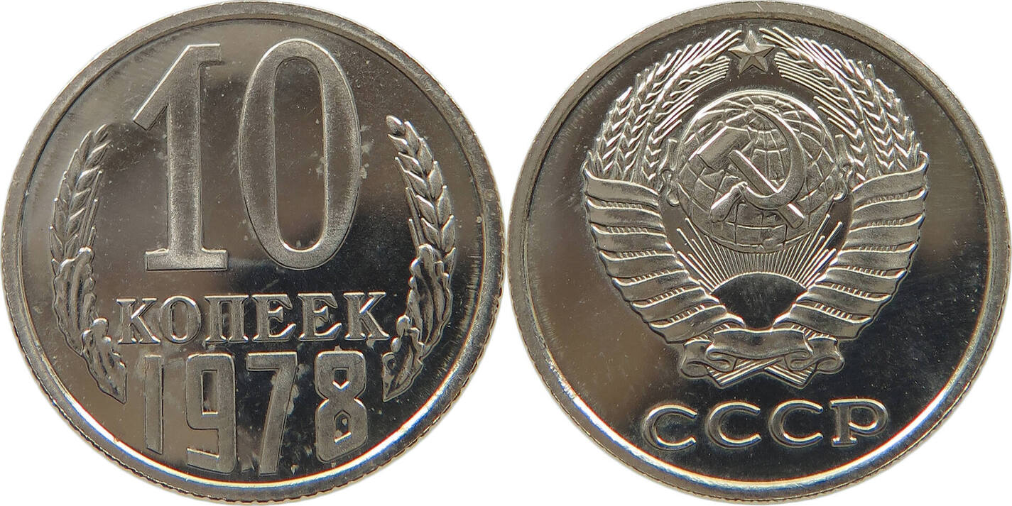 USSR 10 KOPEKS 1978 VZ | MA-Shops