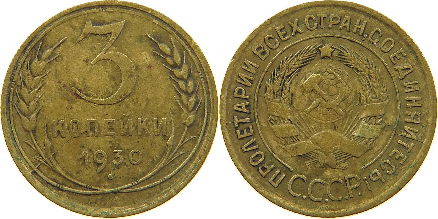 USSR 3 KOPEKS 1930 SS- | MA-Shops
