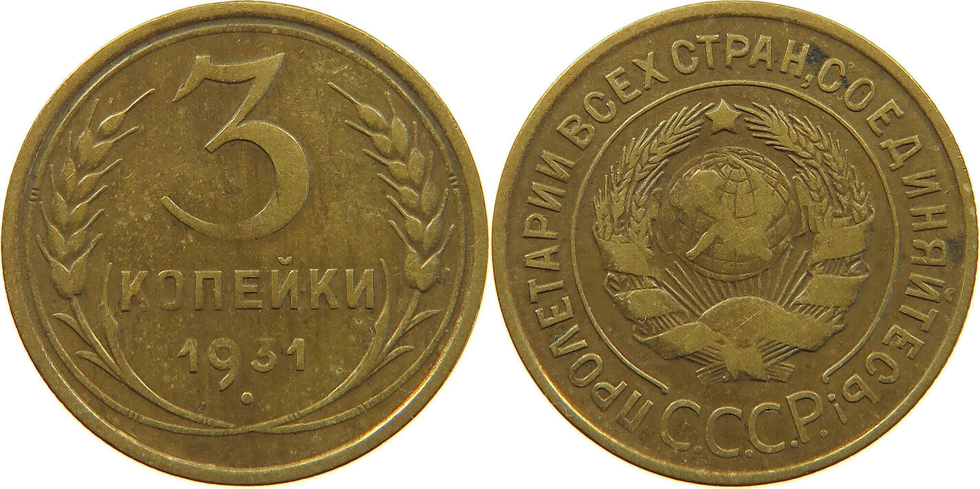 USSR 3 KOPEKS 1931 SS- | MA-Shops