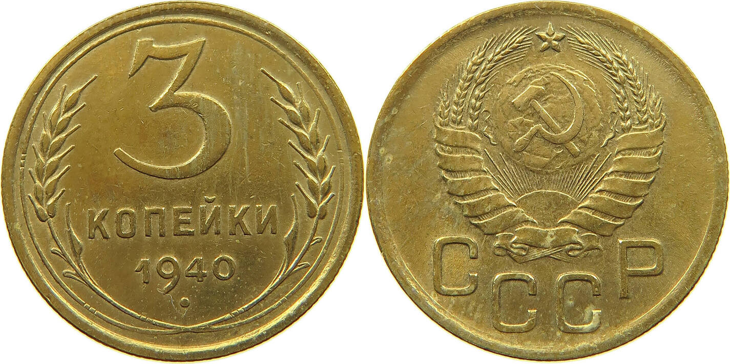 USSR 3 KOPEKS 1940 SS | MA-Shops