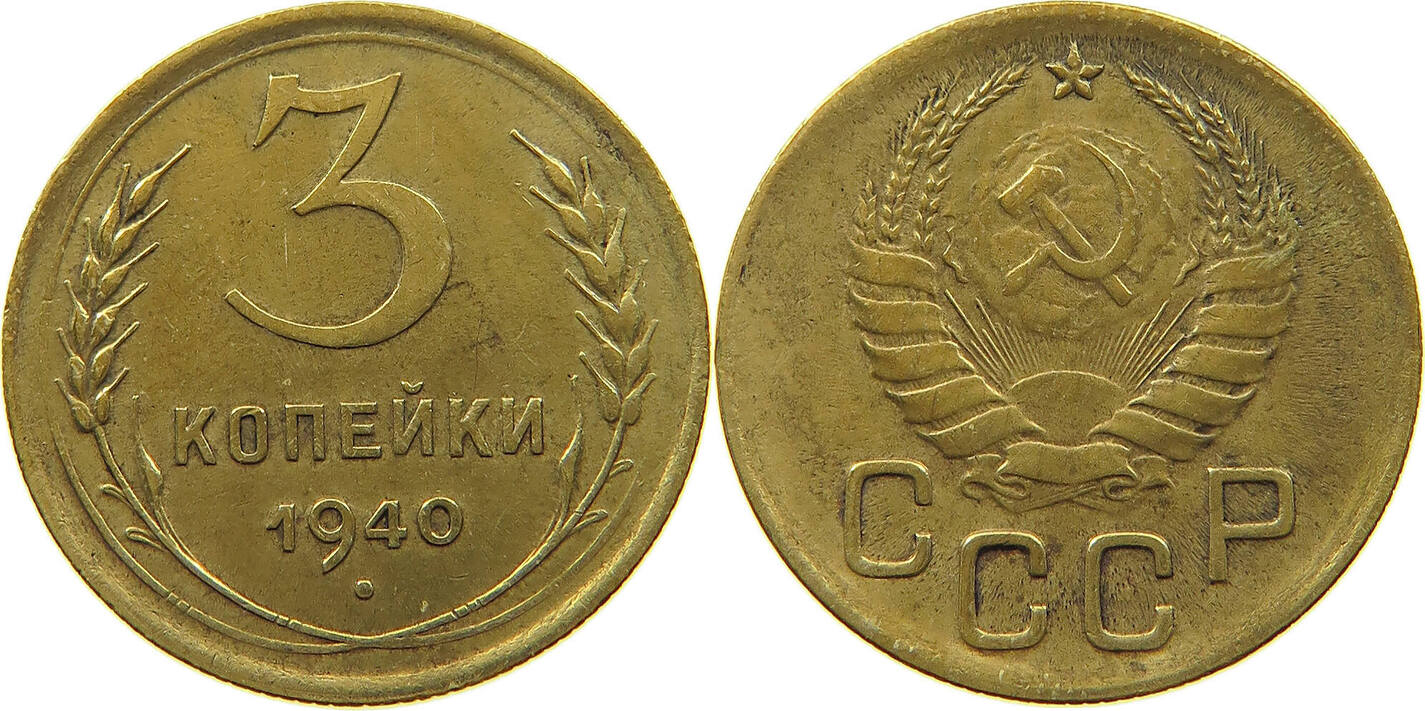 USSR 3 KOPEKS 1940 SS | MA-Shops