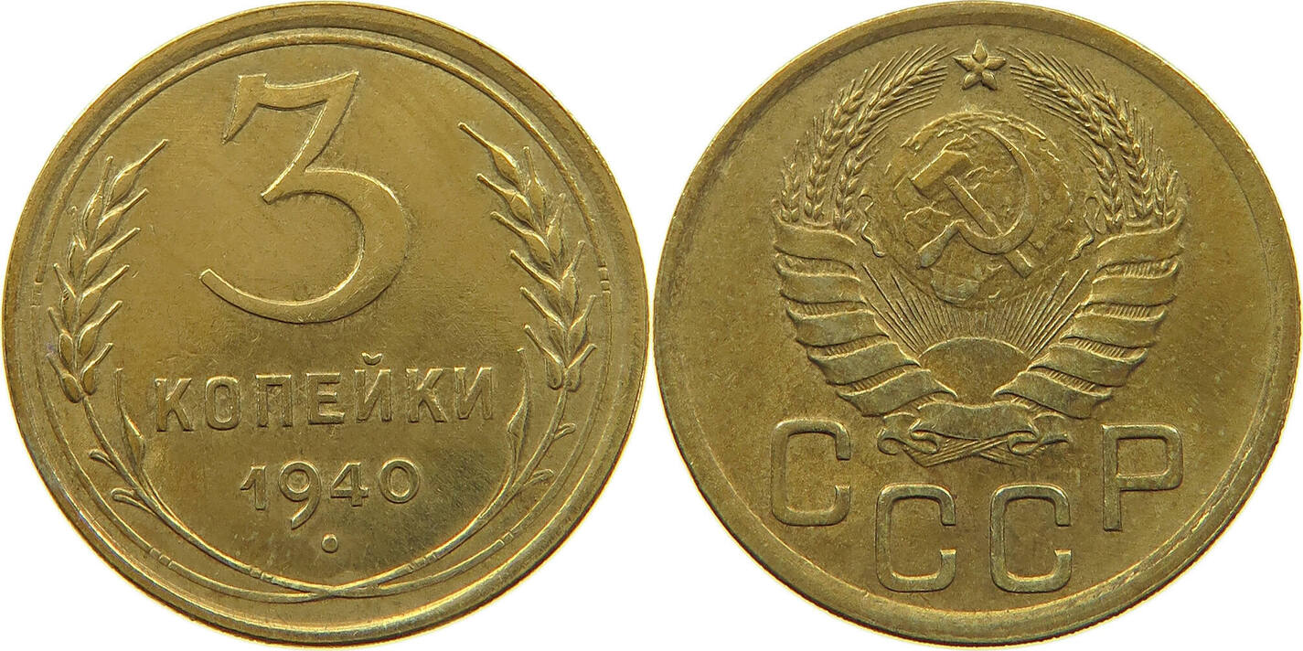 USSR 3 KOPEKS 1940 SS | MA-Shops