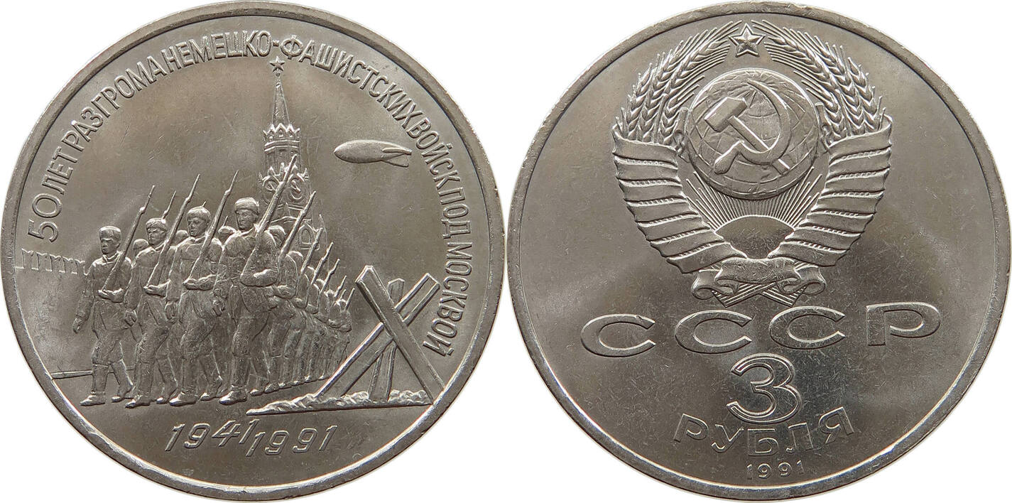 USSR 3 ROUBLES 1991 VZ- | MA-Shops