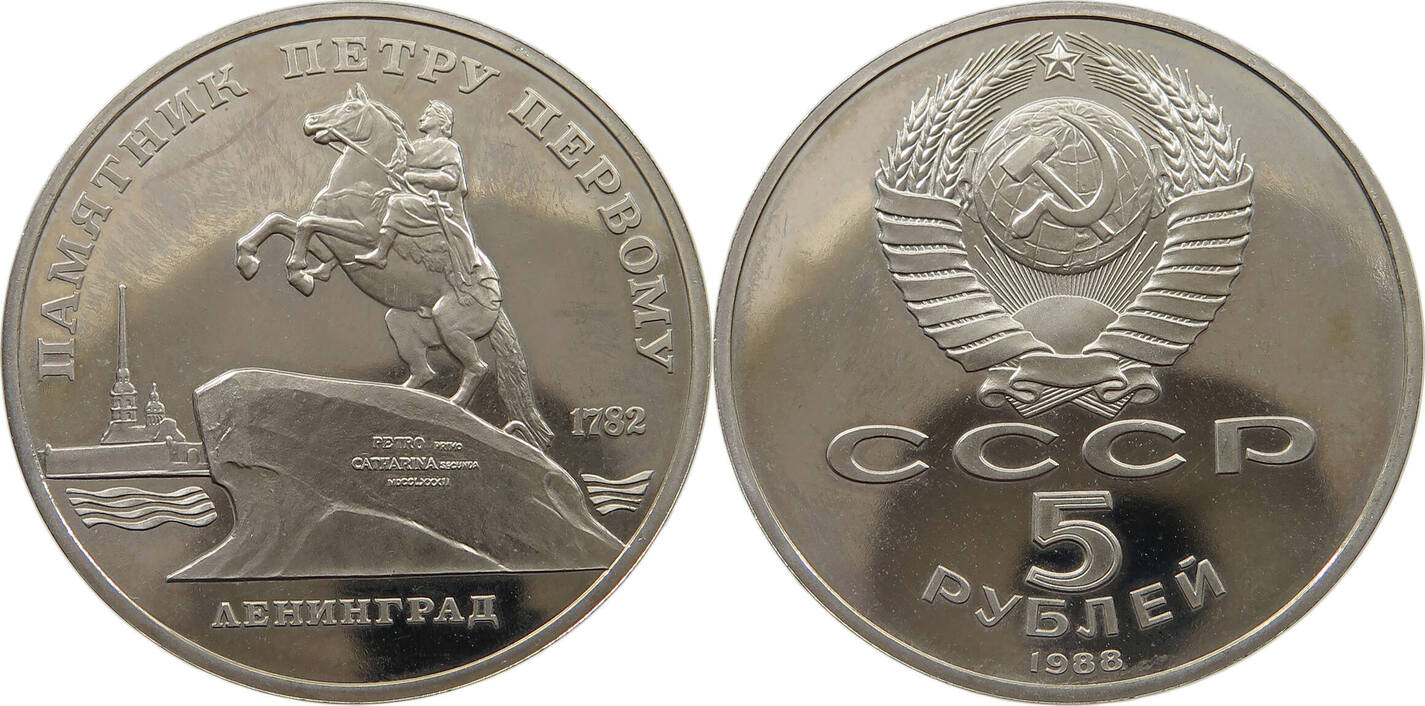 USSR 5 ROUBLES 1988 PROOFLIKE | MA-Shops