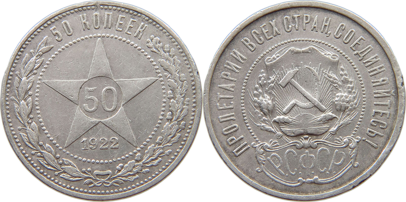 USSR 50 KOPEKS 1922 SS | MA-Shops