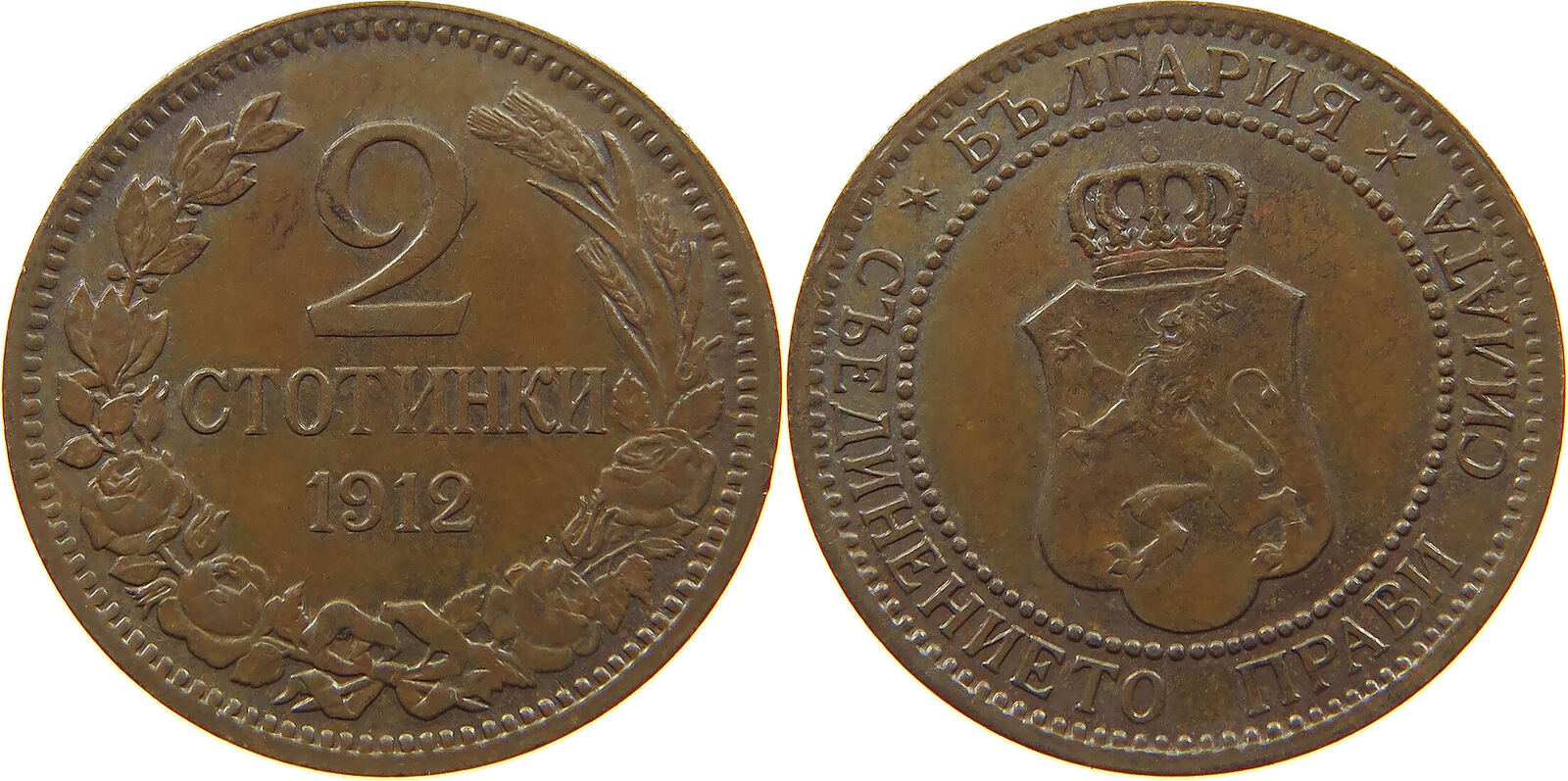 BULGARIA 2 STOTINKI 1912 SS-VZ | MA-Shops