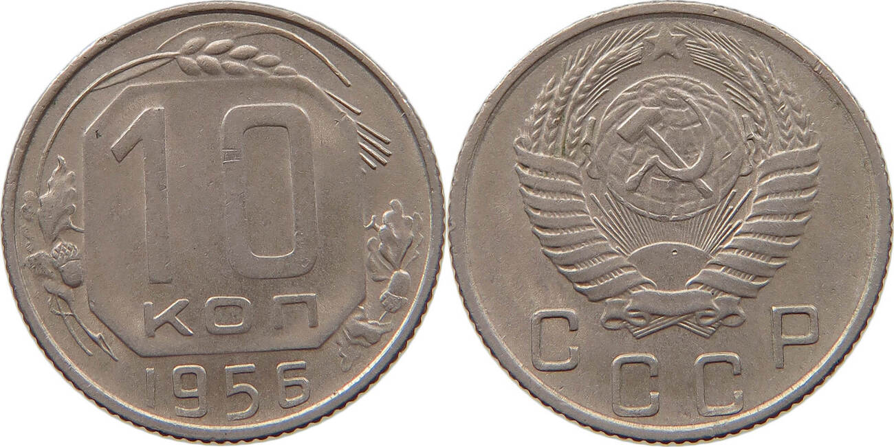 USSR 10 KOPEKS 1956 SS | MA-Shops