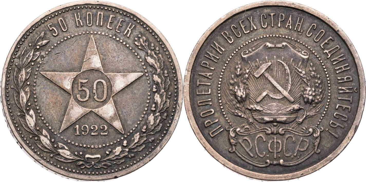 Russland, UdSSR 50 Kopeken 1922 ПЛ Kursmünze (1921-1922) ss | MA-Shops