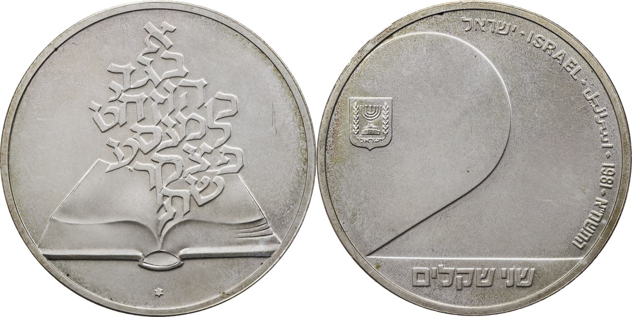 Israel 2 Shekel 1981 33 Jahre Unabhängigkeit vz | MA-Shops