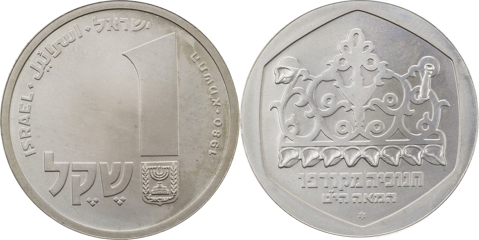 Israel 1 shekel 1981 Lichterfest - Hanukka-Lampe aus Korfu vz | MA-Shops