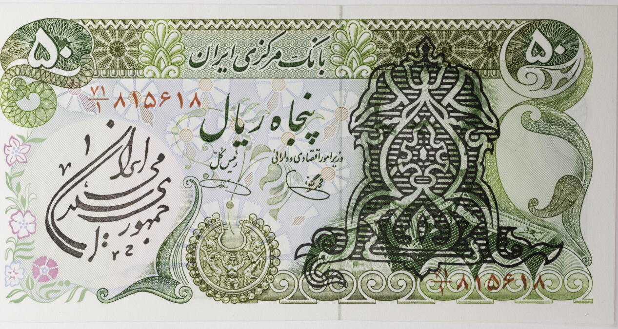 Iran 50 Rials Banknote kassenfrisch | MA-Shops