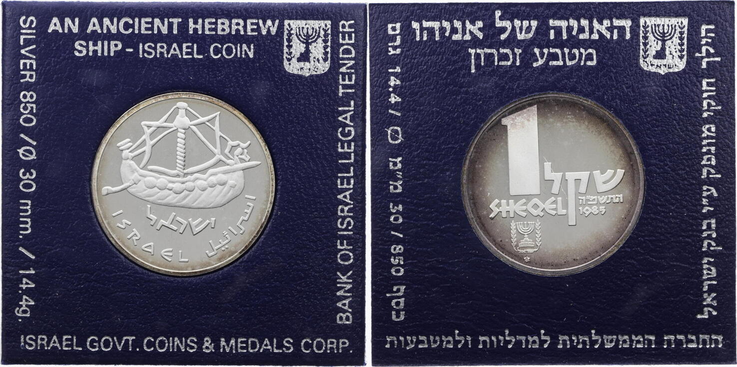 Israel 1 Schekel 5745 (1985) Schiff von Oniyahu vz-st | MA-Shops