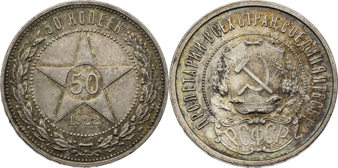 Russland, UdSSR 50 Kopeken 1922 ПЛ Kursmünze (1921-1922) ss | MA-Shops