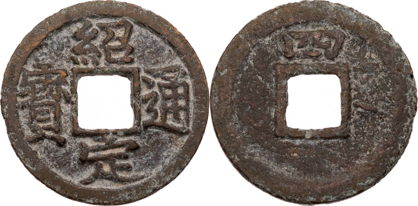 China Cash 1231 Song Dynastie, Li Zong (1225-1264), 2. Nian Hao: Shao ...