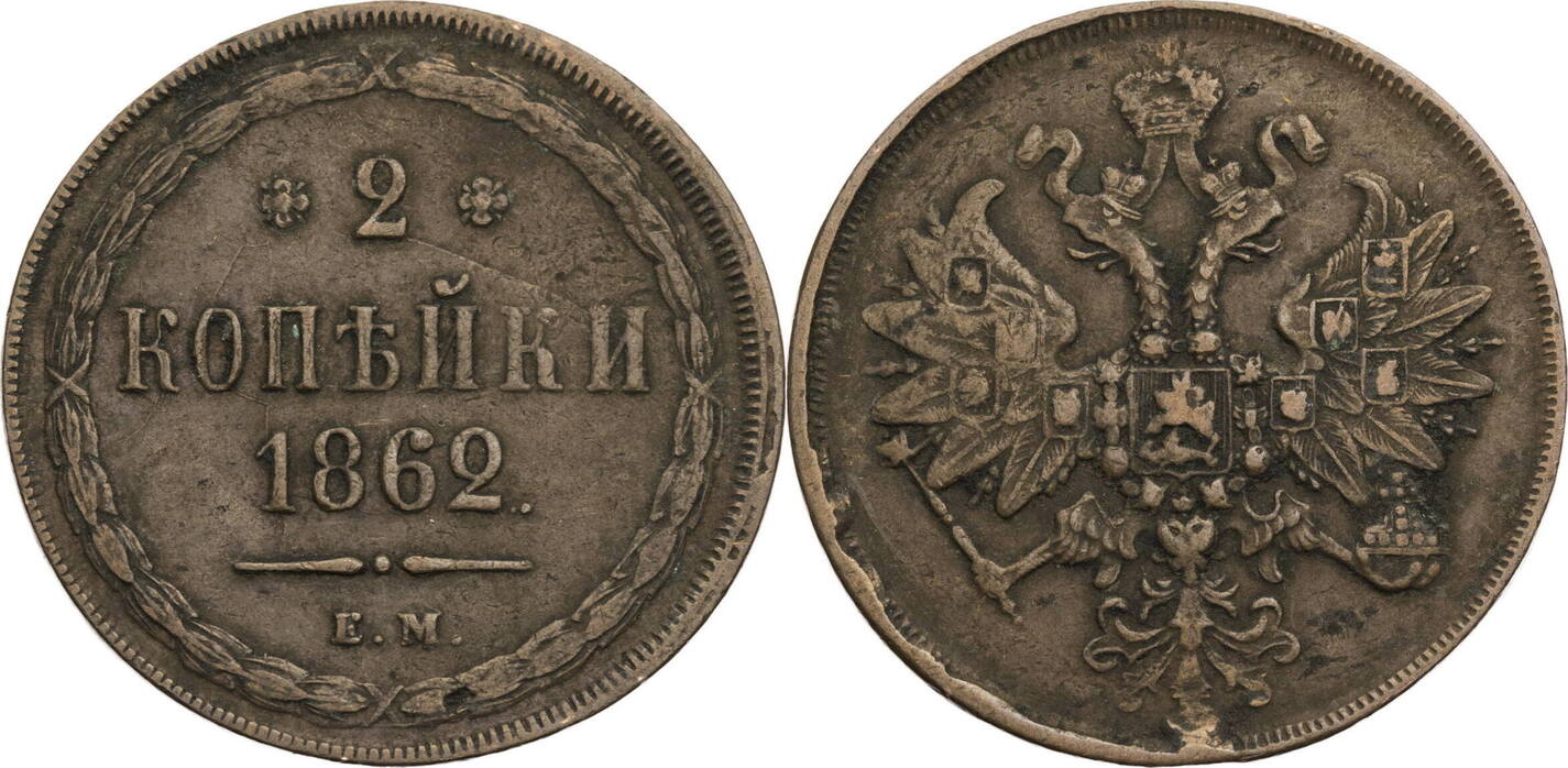 Russland, Zarenreich 2 Kopeken 1862 EM Alexander II. (1855-1881) - Jekatarinburg ss | MA-Shops