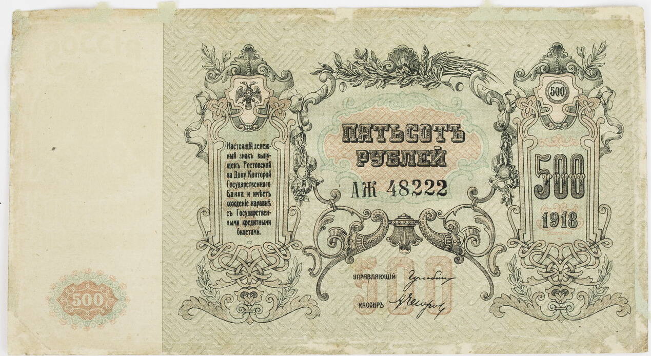 Russland S drussland 500 Rubel 1918 Banknote IV MA Shops russland-s-drussland-500-rubel-1918-banknote-iv-ma-shops