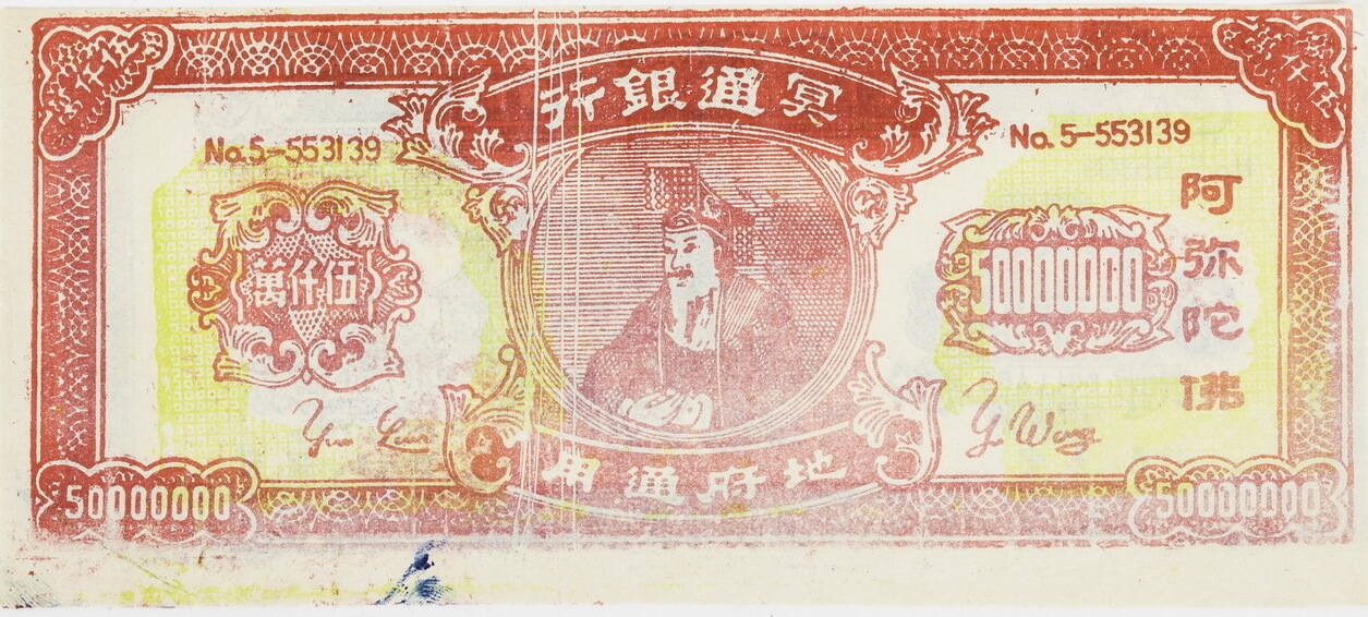 China 50000000 Dollars o.J. Höllengeld / joss paper I- | MA-Shops