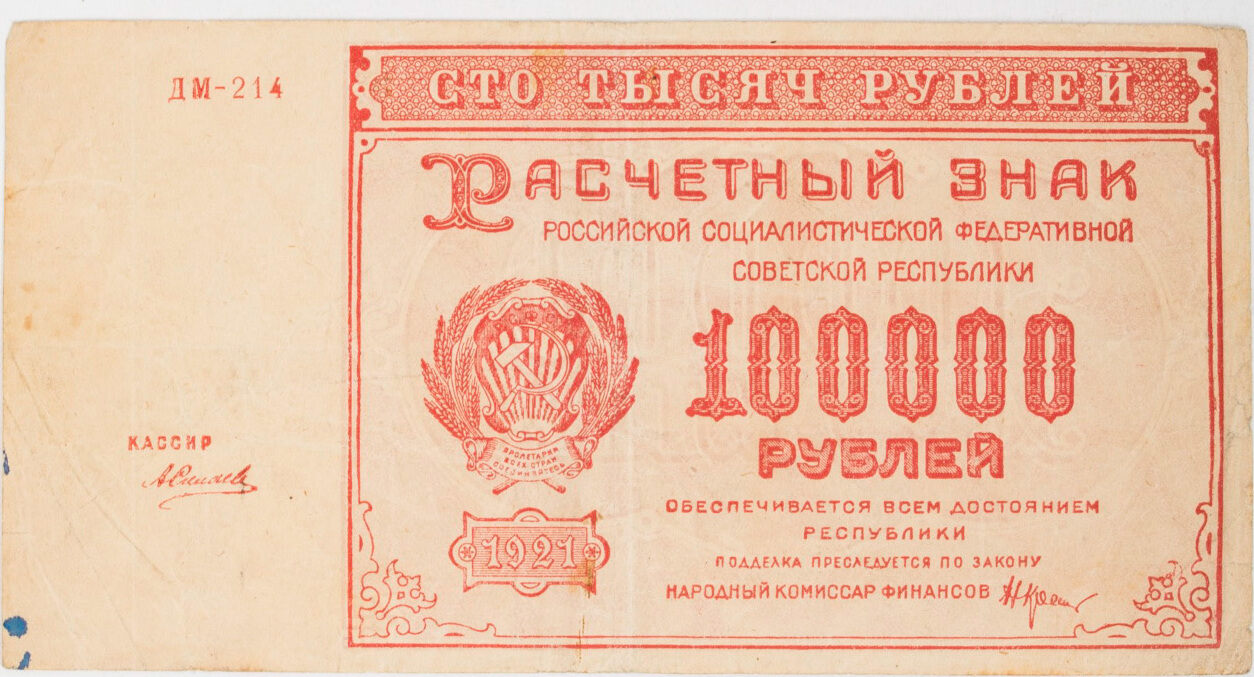 Russland, UdSSR 10000 Rubel 1921 Banknote III | MA-Shops
