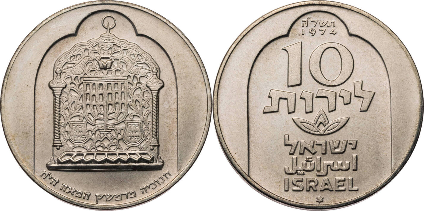Israel 10 Lirot 1974 Hanukkah - Damascus Lamp vz | MA-Shops