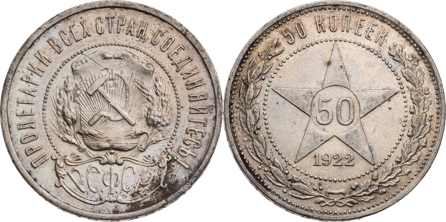 Russland, UdSSR 50 Kopeken 1922 ПЛ Kursmünze (1921-1922) ss | MA-Shops