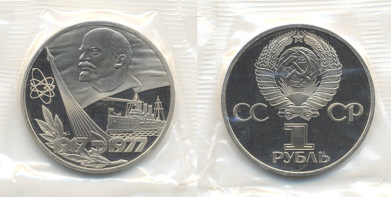 Russland - Russia 1 Rubel 1977(88) UDSSR 1917-1991 – 60.Jahrestag Oktoberrevolution Novodel ...