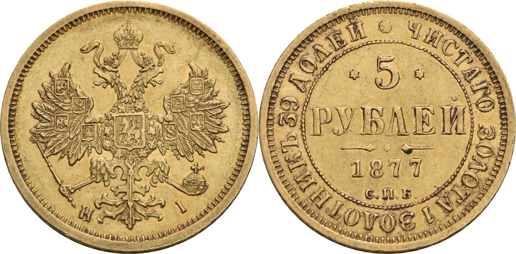 Russland 5 Rubel, St. Petersburg 1877 Alexander II., 1855-1881 ss | MA ...
