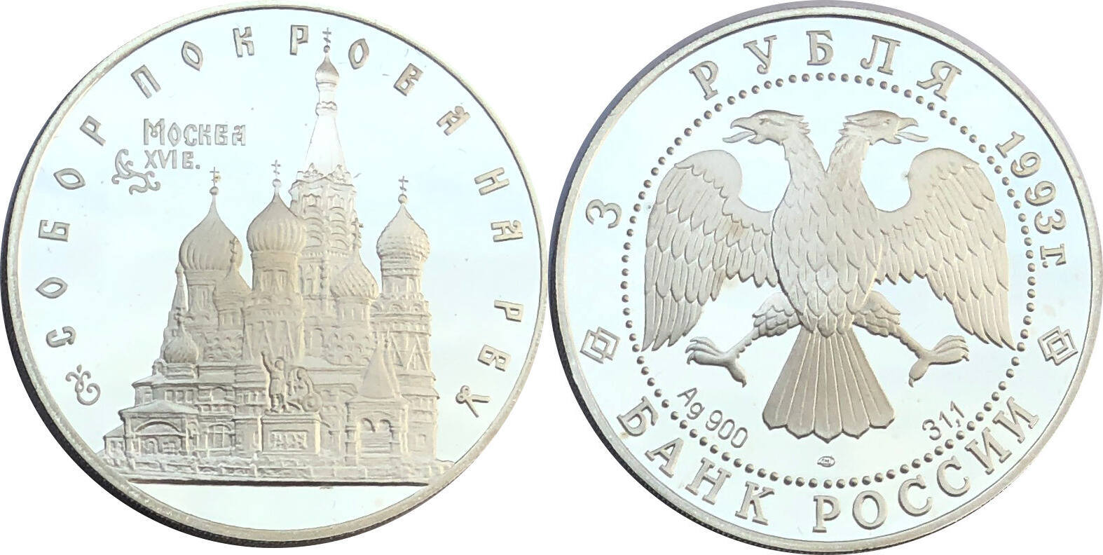 Russland 3 Rubel 1993 Basiliuskathedrale PP ohne Kapsel | MA-Shops