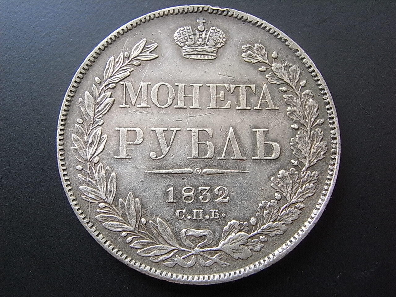 Russland 1 Rubel 1832 CPB HG ss | MA-Shops