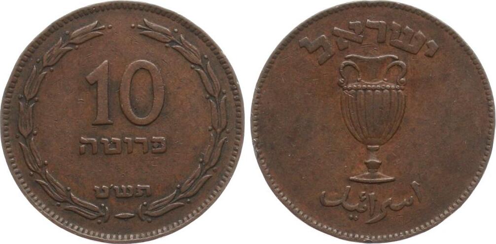 Israel 10 Pruta ss | MA-Shops