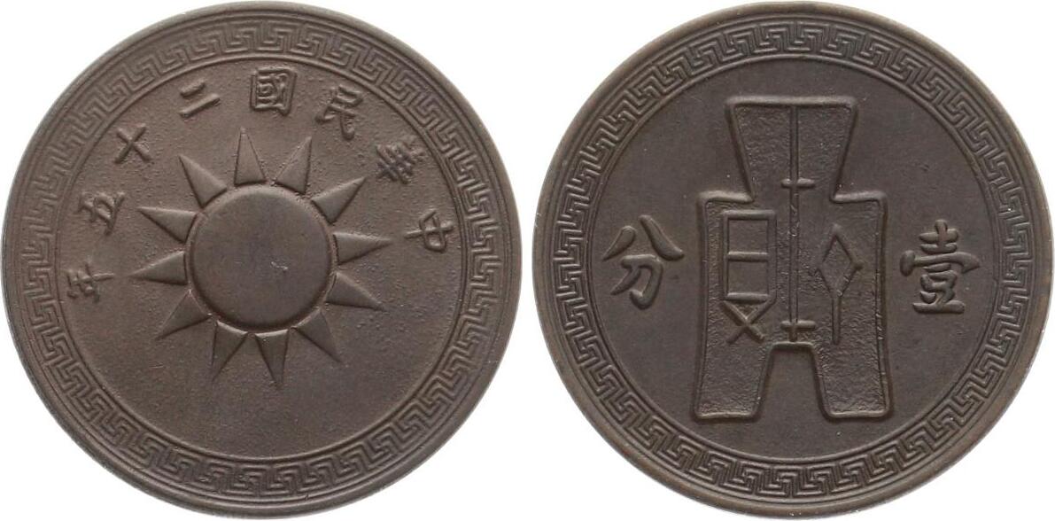 China 1 Cent (Fen) 1936-1939 Republik, 1912-1949 vz | MA-Shops