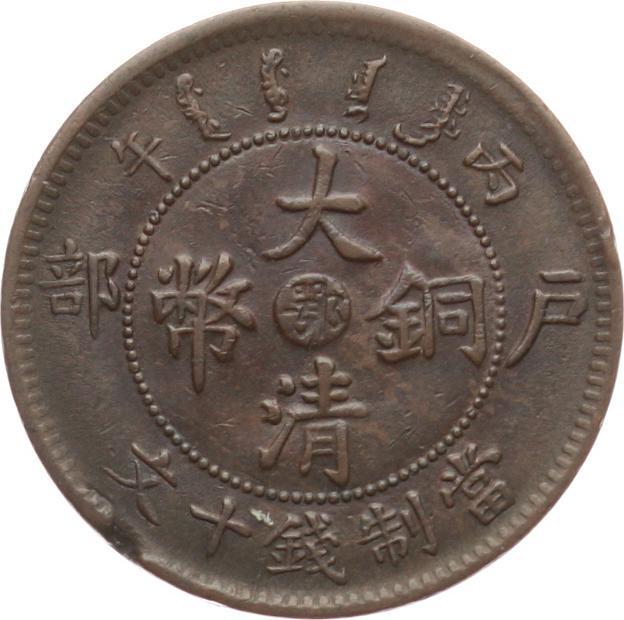 China 10 Cash 1905-1908 Kaiserreich, Jiangnan province (Kiangnan) Tai ...