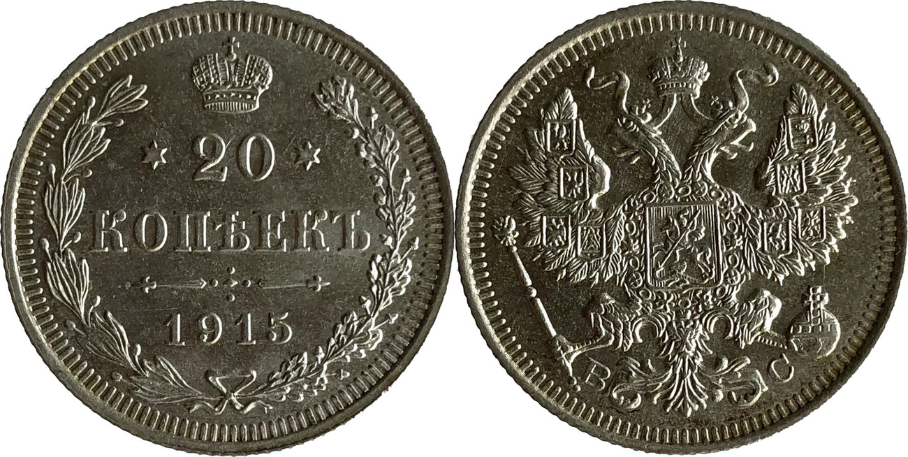 Russland Russia 20 kopeks Kopeken 1915 Bitkin#117 UNC | MA-Shops