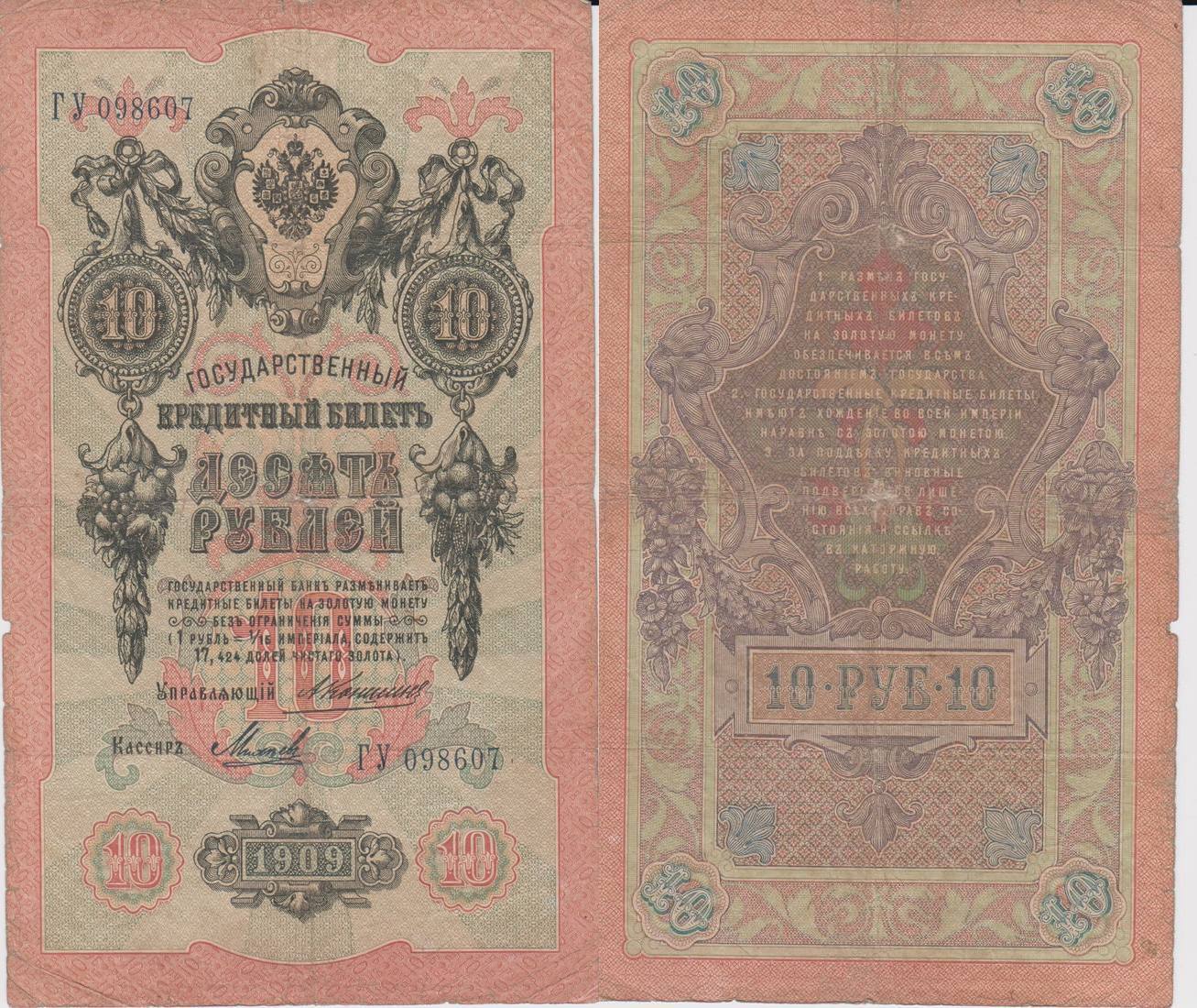Russland Russia 10 Rubel roubles 1909 KM#11c Konshin-Miheev ss | MA-Shops