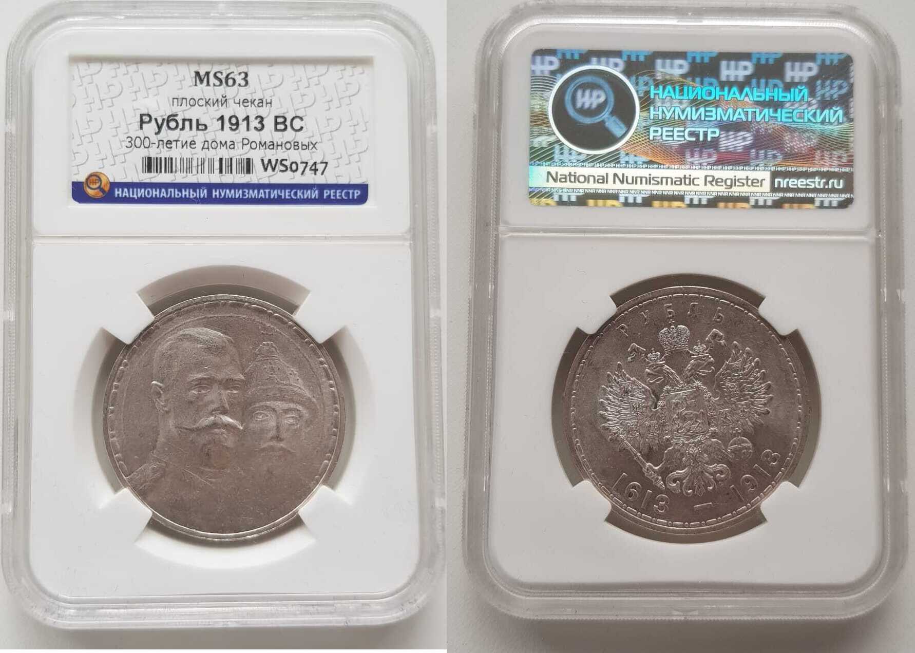 Russland Russia 1 Rubel rouble 1913 Bitkin#335 300th Anniversary- Romanov Dynasty MS63 | MA-Shops