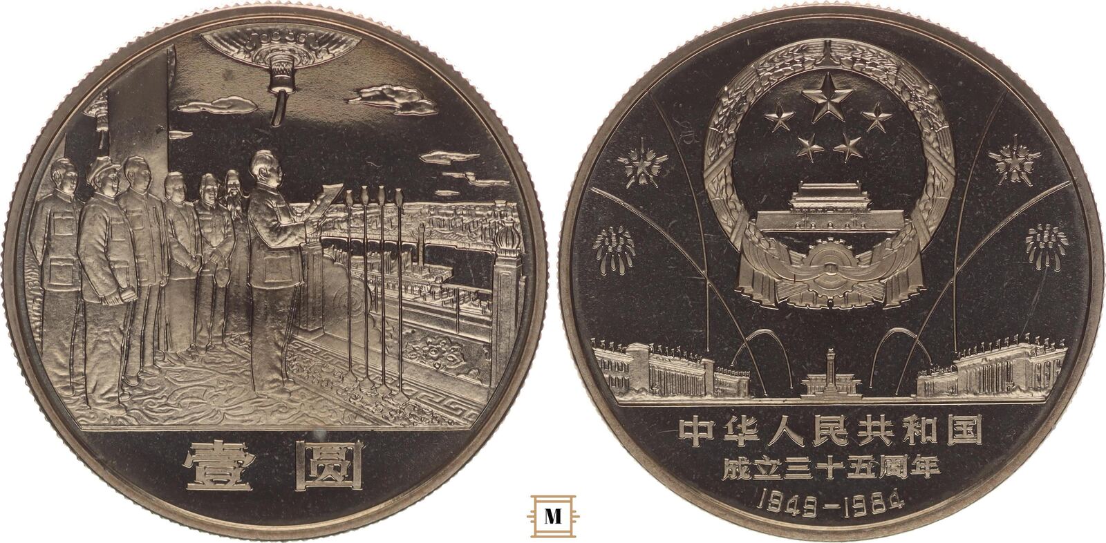China 1 yuan 1984 35th Anniversary of Founding Yuan, Speech proof | MA ...