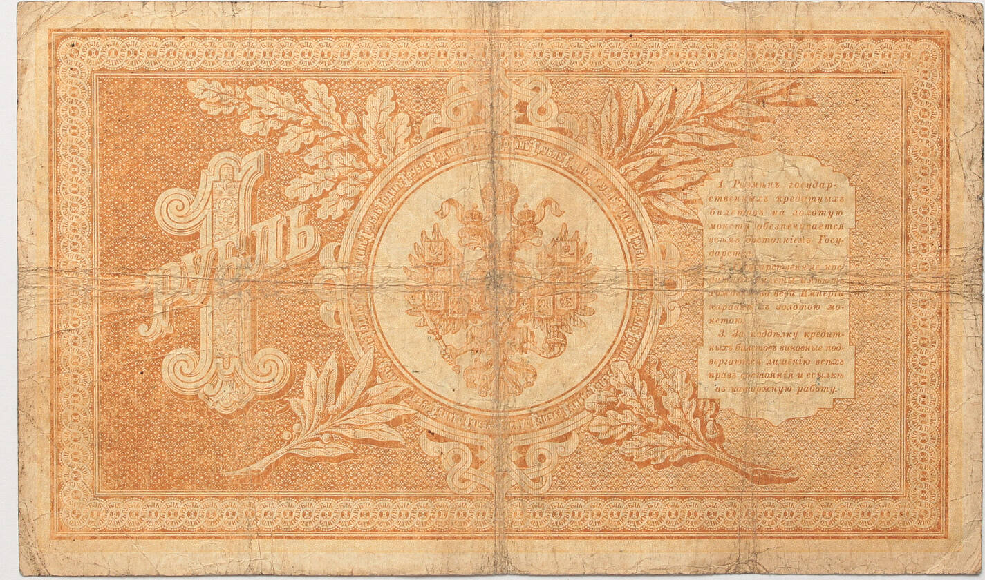 Russia 1 rouble 1898 sign. Timashev | MA-Shops