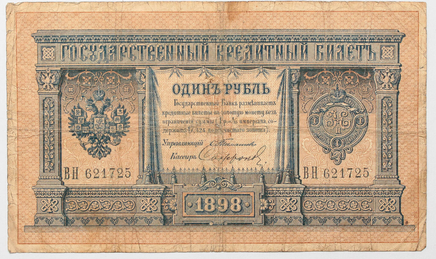 Russia 1 rouble 1898 sign. Timashev | MA-Shops