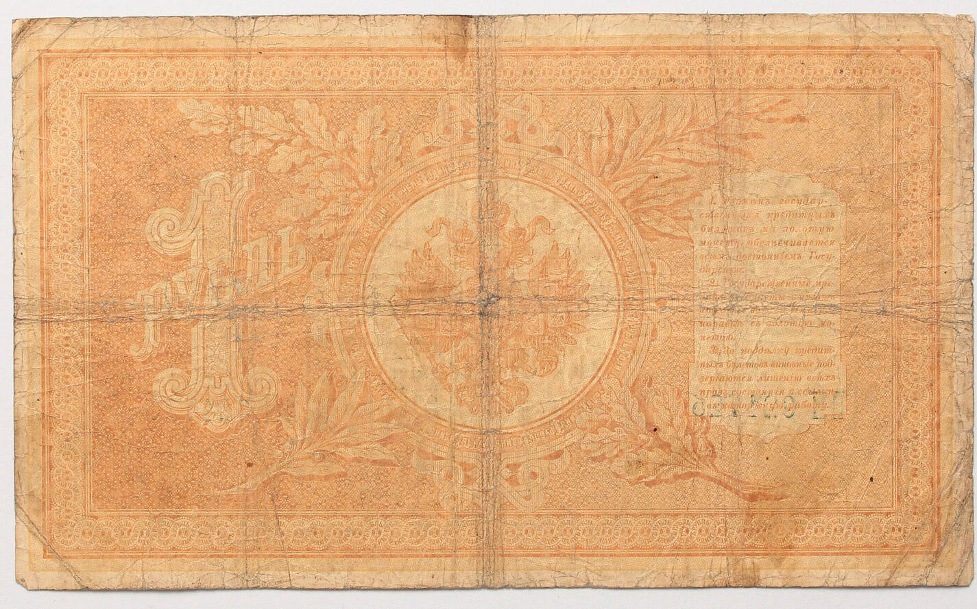 Russia 1 rouble 1898 sign. Timashev | MA-Shops