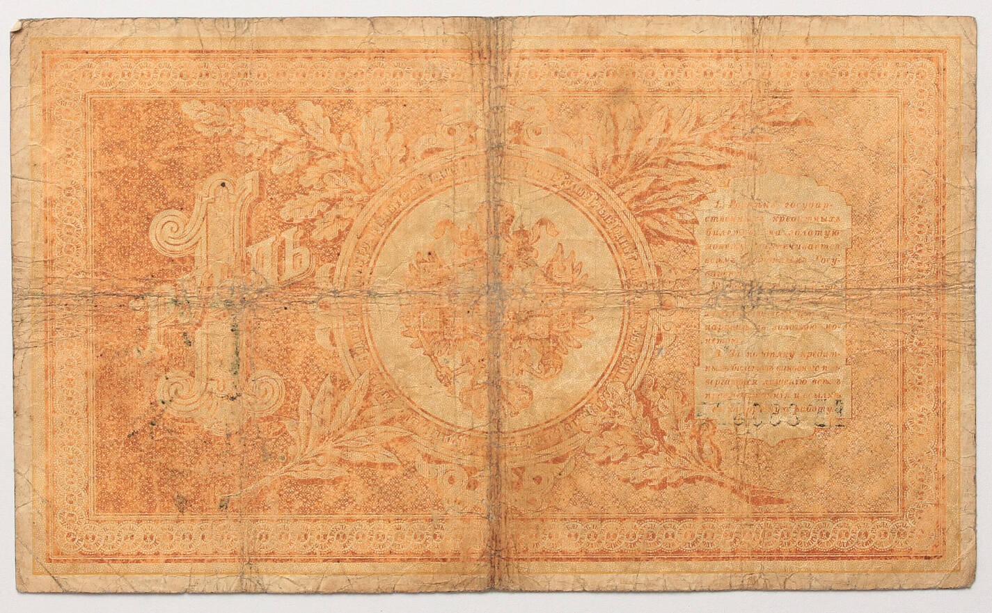 Russia 1 rouble 1898 sign. Timashev | MA-Shops