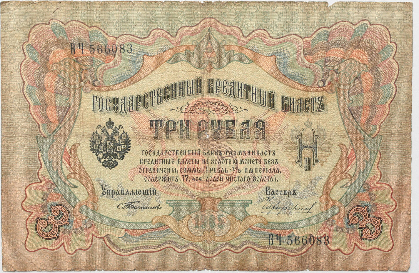 Russia 3 roubles 1905 sign. Timashev | MA-Shops