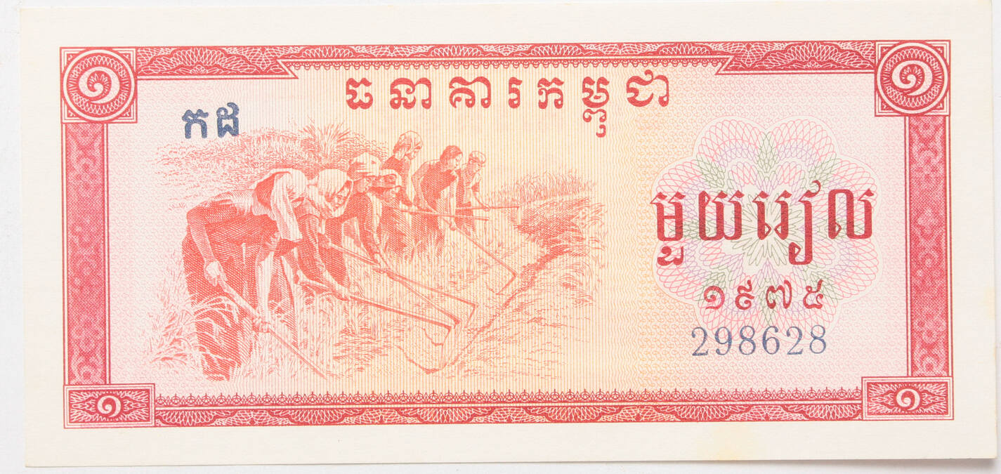 Cambodia 1 riel 1975 UNC | MA-Shops